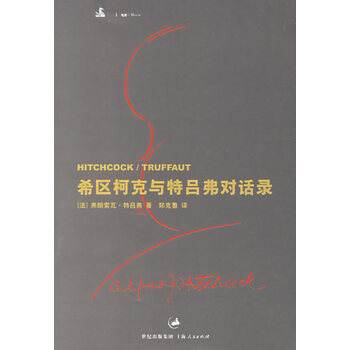 希区柯克与特吕弗对话录 【正版书】