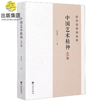 中国艺术精神(大字本徐复观先生作品)