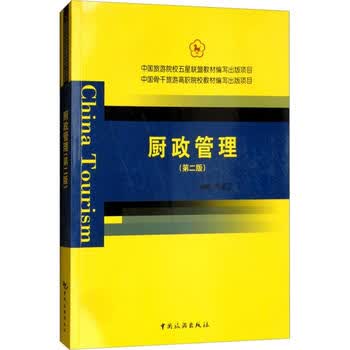 厨政管理(第2版)