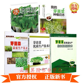 5册芽苗菜生产技术+高效益生产综合配套新技术芽苗菜优质生产技术问答+我的芽苗菜种植日志+水培菜园蔬菜