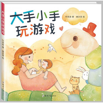 大手小手玩游戏 何采谕 著 谢庆萱 绘 9787564527778 郑州大学出版社