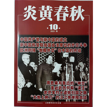 炎黄春秋 2021年10月号 京东
