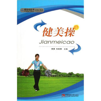 健美操 黄菁//朱维娜  书籍