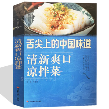 清新爽口凉拌菜 巧手凉拌菜 巧厨娘食谱书大全家常菜谱厨师烹饪美食图书 凉拌酱卤腌泡菜冷菜制作蒸菜凉菜