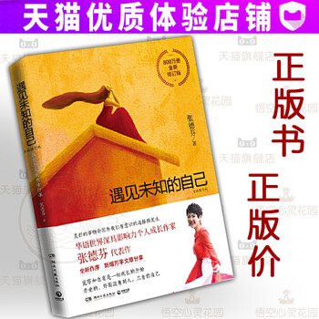 遇见未知的自己全新修订版 张德芬 另有代写贺卡服务 遇到未知的自己 未来的自己 BY心灵小故事 正版