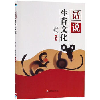 话说生肖文化 郑军   徐丽慧  书籍