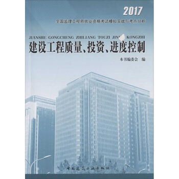 建设工程质量、投资、进度控制