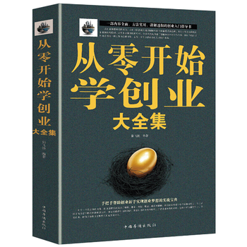抖音同款 从零开始学创业大全集经商开店书籍创业生意经商赚钱指导 商业思维创业书籍企业 单册