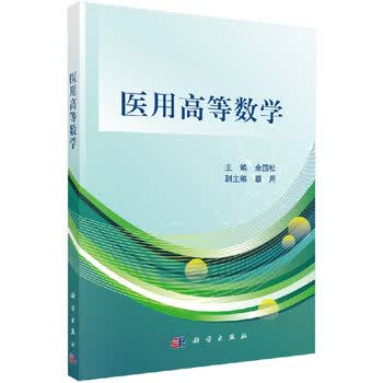 医用高等数学余国松