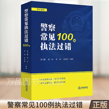 正版 警察常见执法过错100例 张玉鹏编著 执法民警真实案例 执法中常见问题 办案借鉴 维权参考 搭配公安机关办理刑事案件程序规定