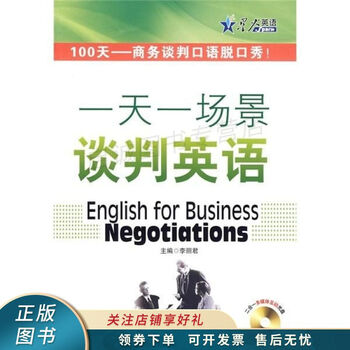 一天一场景谈判英语 李丽君