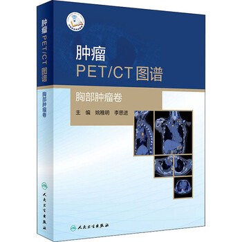 肿瘤PET\CT图谱(胸部肿瘤卷)(精) 图书