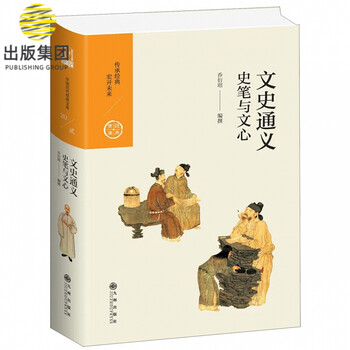 文史通义(史笔与文心)(精)/经典宝库