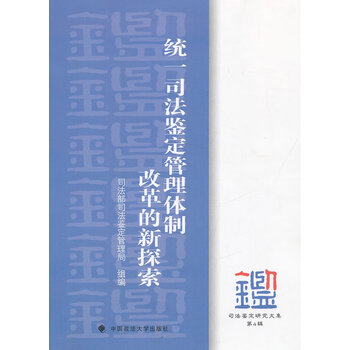 正版图书 统一司法鉴定管理体制 司法部司法鉴定管理局组 中国政法大学出版社 978756204242