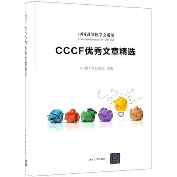 CCCF优秀文章精选
