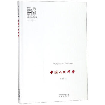 中国人的精神(新)/国际名人看中国