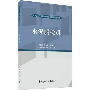 水泥质检员 山东硅酸盐学会 编 书籍