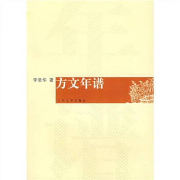 方文年谱 李圣华