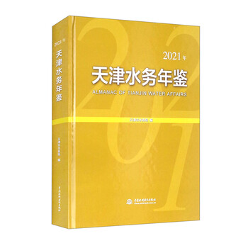 天津水务年鉴（2021年）