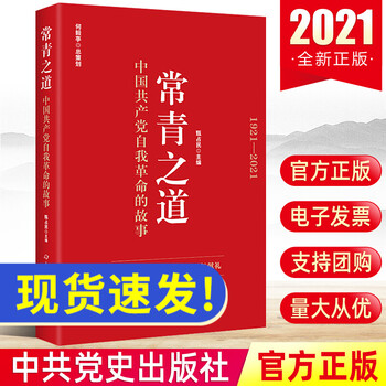 2021新书常青之道 中国共产党自我革命的故事 中共党史出版社 党史知识普及读本简明党建书籍