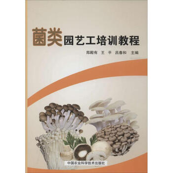 菌类园艺工培训教程 郑殿有 等 书籍