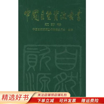 中国自然丛书——苏卷（21）