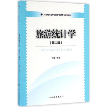 旅游统计学(第2版) 李享 编 书籍