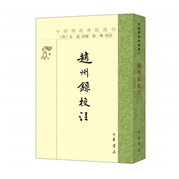 赵州录校注 文远记录 徐琳校注 中华书局 中国佛教典籍选刊 赵州和尚语录 赵州禅