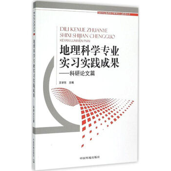 地理科学专业实习实践成果科研论文篇