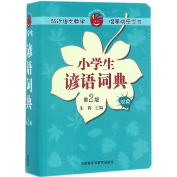 小学生谚语词典(第2版) 朱莉 主编 作 书籍