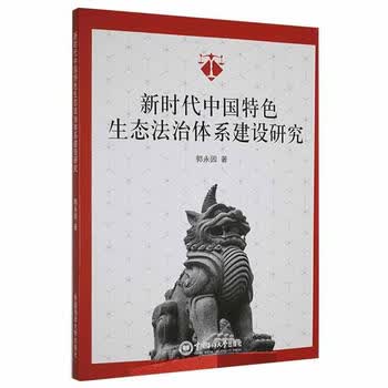 新时代中国生态法治体系建设研究法律  图书