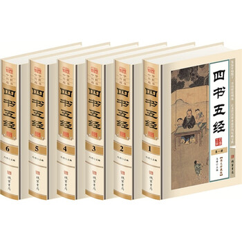 四书五经（全六册）精装9787512013995