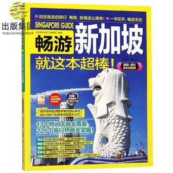 畅游新加坡(2020\2021全彩超值版)