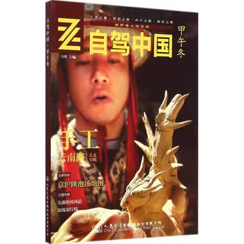自驾中国甲午冬 马明 编  书籍