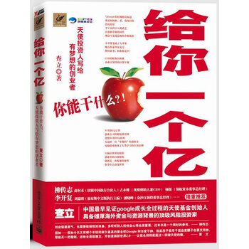 给你一个亿—你能干什么 查立 电子工业出版社