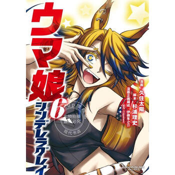 进口日文 漫画 赛马娘 Pretty Derby ウマ娘 シンデレラグレイ 6
