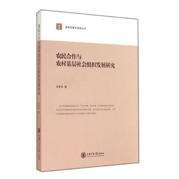 农民合作与农村基层社会组织发展研究