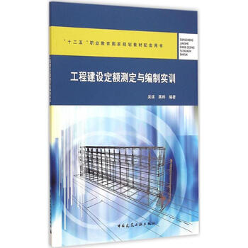 工程建设定额测定与编制实训