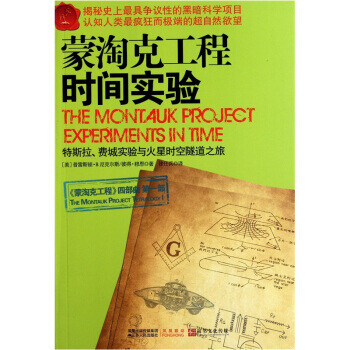 蒙淘克工程:时间实验 [美] 普雷斯顿·B.尼克尔斯,彼得·穆恩,徐 江苏人民出版社