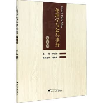 伦理学与公共事务 第7卷