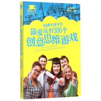 哈佛牛津学生最爱玩的300个创意思维游戏/微经典