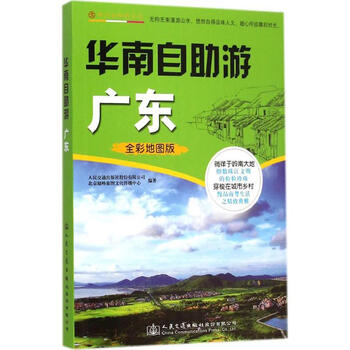 华南自助游(全彩地图版)广东