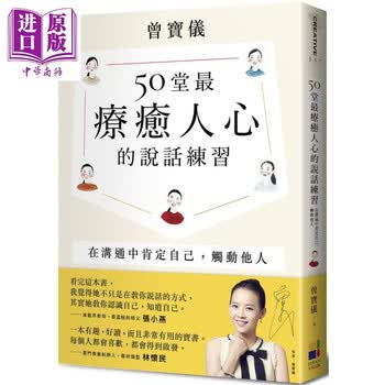 50堂最疗愈人心的说话练习：在沟通中肯定自己触动他人 港台原版 曾宝仪 大田出版 人际关系/说话沟通