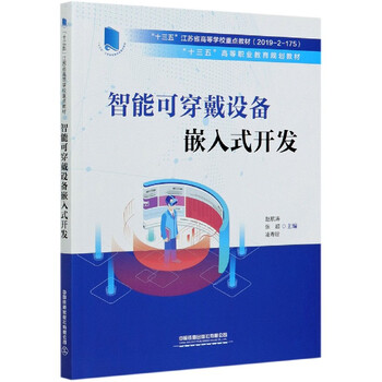 智能可穿戴设备嵌入式开发(十三五高等职业教育规划教材)