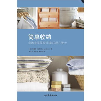 简单收纳：创造有序居家环境的365个贴士 9787547420638 玛瑞琳,伯恩,张文思
