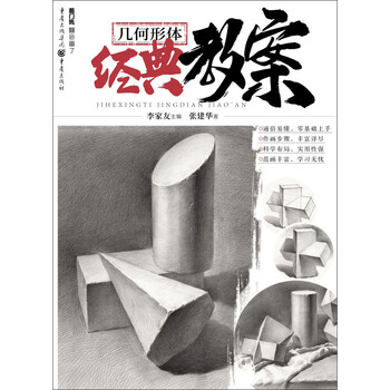 几何形体经典教案 张建华  书籍