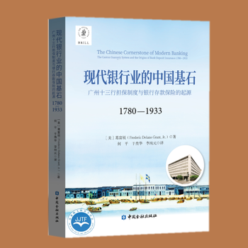 现代银行业的中国基石 【美】葛富锐  中国金融出版社