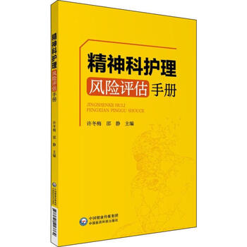 精神科护理风险评估手册 许冬梅 编 书籍