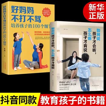 正版全套2册 如何说孩子才会听怎么听孩子才肯说能听好妈妈不打不骂的100个细节怎么说话 家庭教育育儿书籍父母必读怎样沟通和