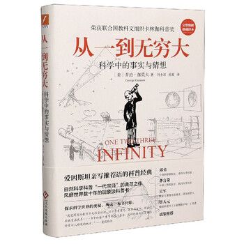 从一到无穷大(完整精修珍藏译本)  学生和科学爱好者阅读的自然科学科普入门书 新华书店